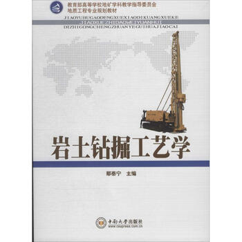岩土钻掘工艺学