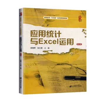 包邮：应用统计与Excel运用 社会科学   图书