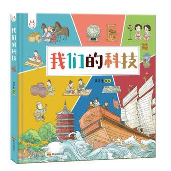 【新华正版】 我们的科技 带孩子了解中国古代高科技探索科技背后原理 洋洋兔童书 洋洋兔