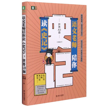 语文老师陪你读史记(世界AB面)
