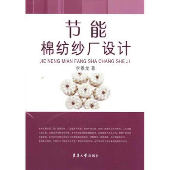 节能棉纺纱厂设计 李景龙  书籍