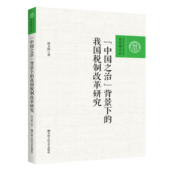 “中国之治”背景下的我国税制改革研究 孙玉栋 中国人民大学出版社 百家廊文丛