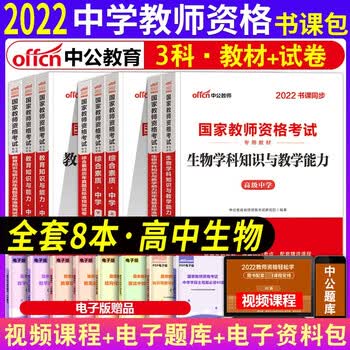 22版中公教育教师资格证2022上半年考试用书中公教师中学数学语文英语地理物理历史地理教材10套历年真题10套押题卷教资资料全套中公中学教师资格证全套中学教资科目一综合素质科目二教育知识 高中生物
