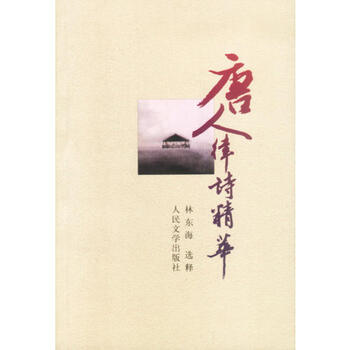 唐人律诗精华 林东海