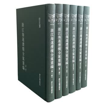 浙江文丛 浙江海运漕粮全案重编（精装影印全六册）