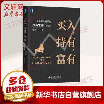 买入，持有，富有：一名金牛基金经理的投资之路（第2版）
