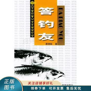 答钓友 谭佛航