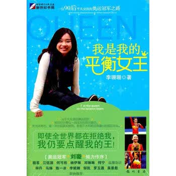 我是我的平衡女王 李珊珊　著【正版书】