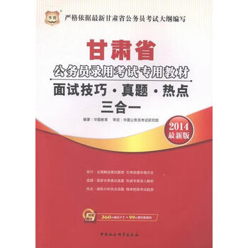 面试技巧·真题·热点三合一:2014 华图教育 中国社会科学出版社 9787516132951 考试