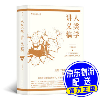 人类学讲义稿