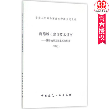中华人民共和国住房和城乡建设部海绵城市建设技术指南:低影响开发雨水系统构建:试行 建筑  中国建筑工