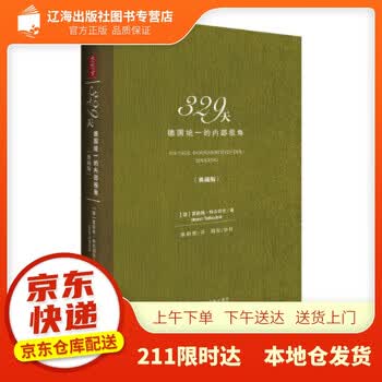 【新华图书籍 正版速发】329天：德国统一的内部视角（典藏版） [德]霍斯特·特尔切克(Horst T