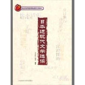 日本近现代文学选读(配光盘)