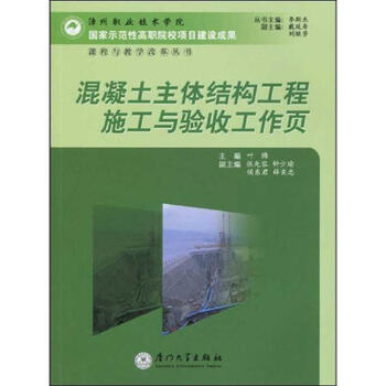 混凝土主体结构工程施工与验收工作页