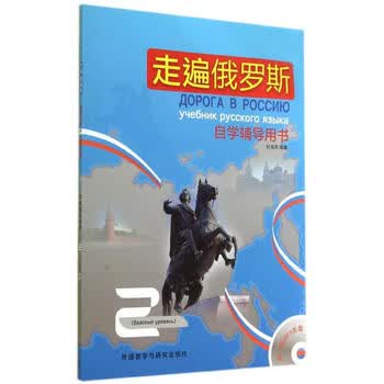 走遍俄罗斯自学辅导用书(2) 张海燕 书籍