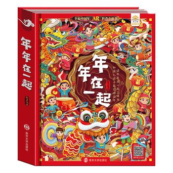 [正版图书]年年在一起（AR互动·儿童立体书）