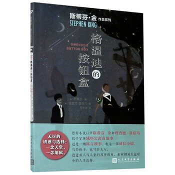 格温迪的按钮盒/斯蒂芬·金作品系列 (美)斯蒂芬·金 理查德·基兹玛