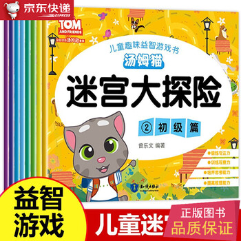 迷宫书儿童 走迷宫益智 汤姆猫趣味找不同专注力训练 全套8册 幼儿思维训练书籍3-6岁幼儿园中班早教宝宝大冒险大迷宫全脑左右脑智力 汤姆猫迷宫大探险