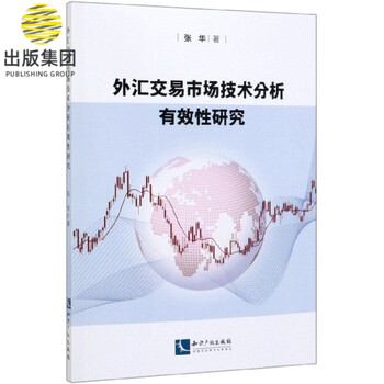 外汇交易市场技术分析有效性研究