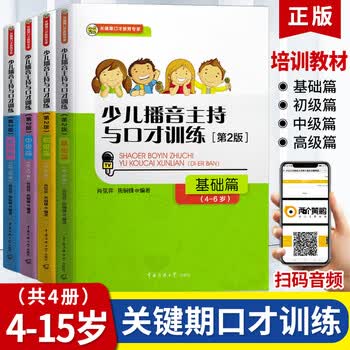 少儿播音主持与口才训练4-15岁第2版4本 小主持人语言训练教材儿童普通话口才训练播音教程培训教材