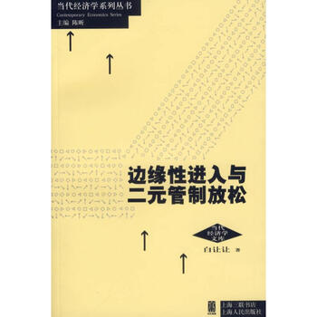边缘性进入与二元管制放松(当代经济学系列丛书)