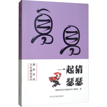 一起猜瑟瑟 《彝族传统文化通俗读本》编委会 编 李世荣 译 书籍