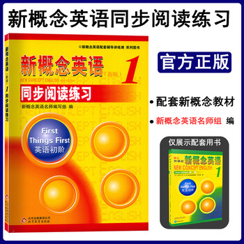 新版 新概念英语1同步阅读练习 新概念英语第一册同步阅读训练练习册 同步阅读提高 新概念阅读自学辅导