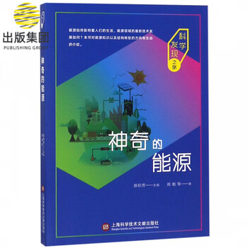 神奇的能源/科学发现之旅