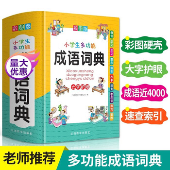 正版2021小学生专用成语词典大全新版中小学多功能大词典 现代汉语新华字典近义反义四字词语解释笔画顺