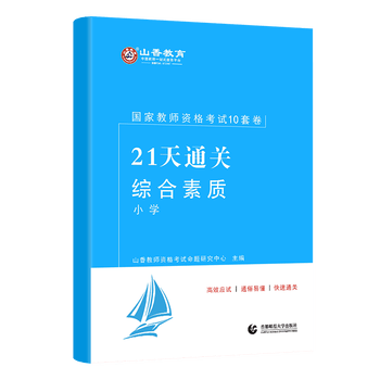 山香教育2021教师资格证试卷21天通关练习题拍下备注