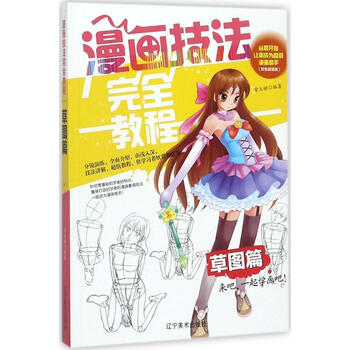 包邮：漫画技法教程：草图篇 动漫   图书