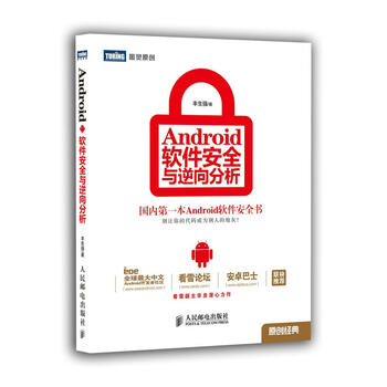 【正版图书】Android 软件安全与逆向分析 丰生强 著 人民邮电出版社