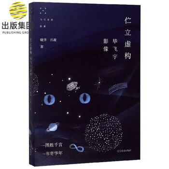 伫立虚构(毕飞宇影像)/当代名家影像