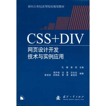 CSS+DIV网页设计开发技术与实例应用