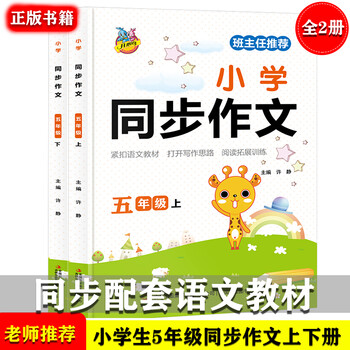 小学生语文教材同步作文五年级上册 +下册 优秀满分获奖分类作文素材10-12岁小学生课外阅读写作技巧