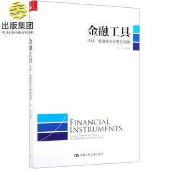 金融工具(法律金融和会计整合视角)