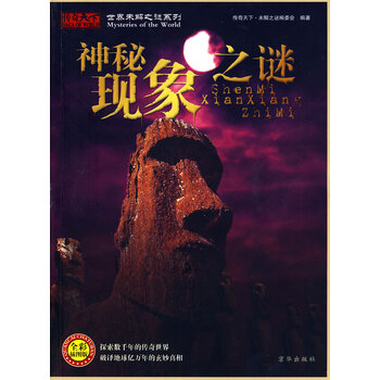 正版图书 神秘现象之谜 传奇天下·未解之谜编委会著 京华出版社 9787807246619
