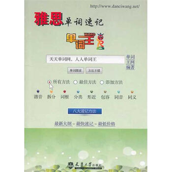 单词王·雅思单词速记 单词王网　编 书籍