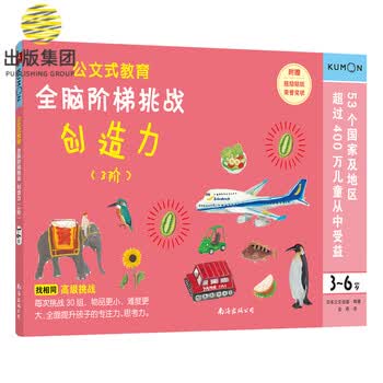 全脑阶梯挑战(创造力3阶3-6岁)/公文式教育