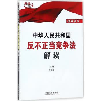 中华人民共和国反不正当竞争法解读