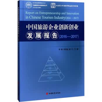 中国旅游企业创新创业发展报告2016-2017