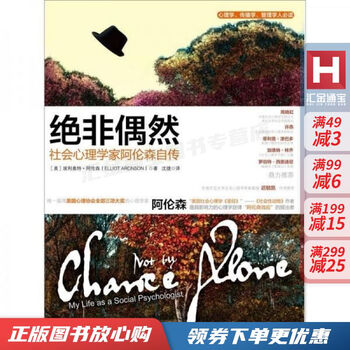 绝非偶然：社会心理学家阿伦森自传