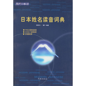 日本姓名读音词典 西藤洋一,慧子　编著【正版书】