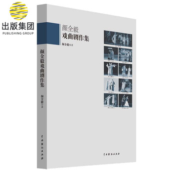颜全毅戏曲剧作集