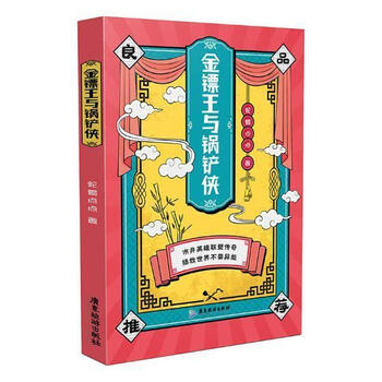 金镖王与锅铲侠蛇蝎点点青春文学9787557011116 长篇小说中国当代