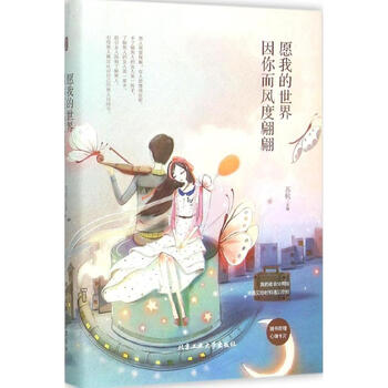 愿我的世界因你而风度翩翩