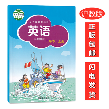 沪教牛津版英语3三年级上册课本教材教科书沪教版（三年级起点）英语学生用书上海教育出版社小学牛津英语书