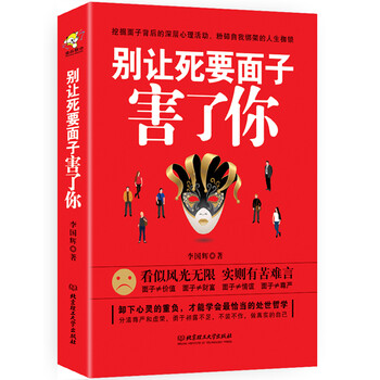 别让死要面子害了你