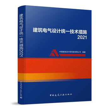 建筑电气设计统一技术措施2021 中国建筑工业出版社