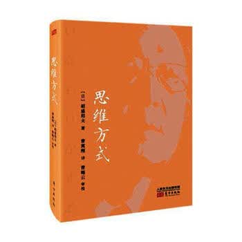 新书--思维方式(精装版)9787506099165
